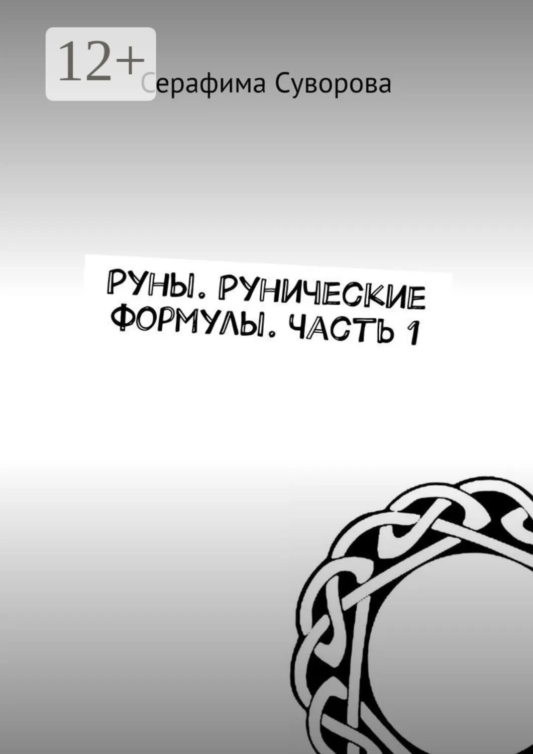 Руническая магия. Рунические формулы. Часть 1. Сборник [Цифровая книга]