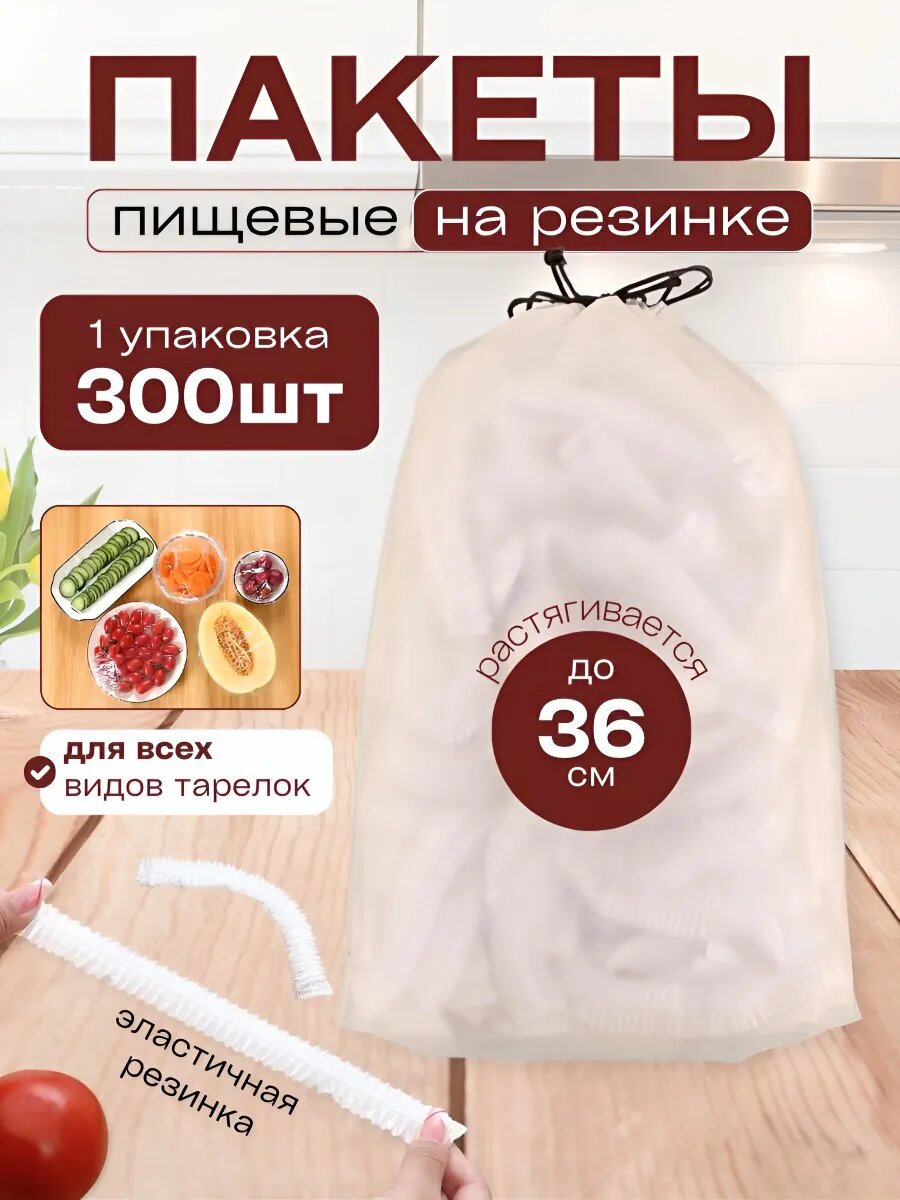 Пакеты для хранения продуктов 300 шт диаметром до 28см, чехол для еды, пакет - крышка для посуды, шапочки для посуды