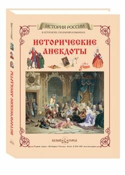 Исторические анекдоты