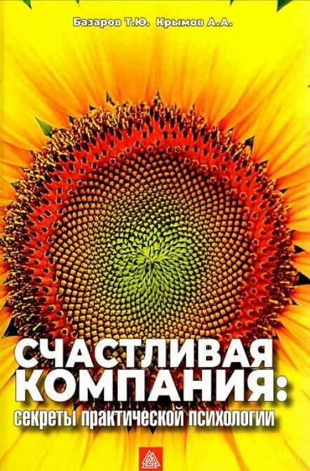 Счастливая компания: секреты практической психологии