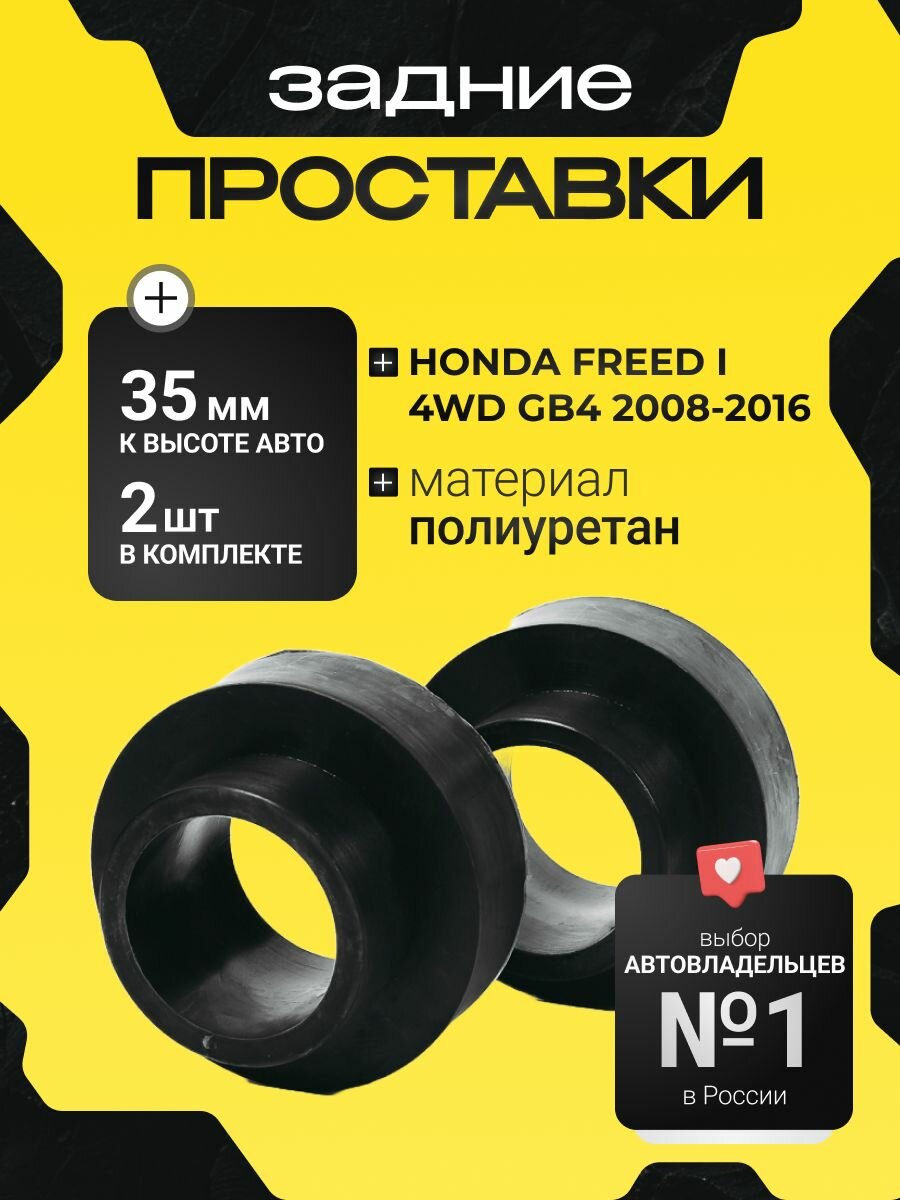 Проставки увеличения клиренса задних пружин Honda FREED, I 4WD, GB4,2008-2016, полиуретан 35мм для увеличения клиренса 2шт. Clearance plus