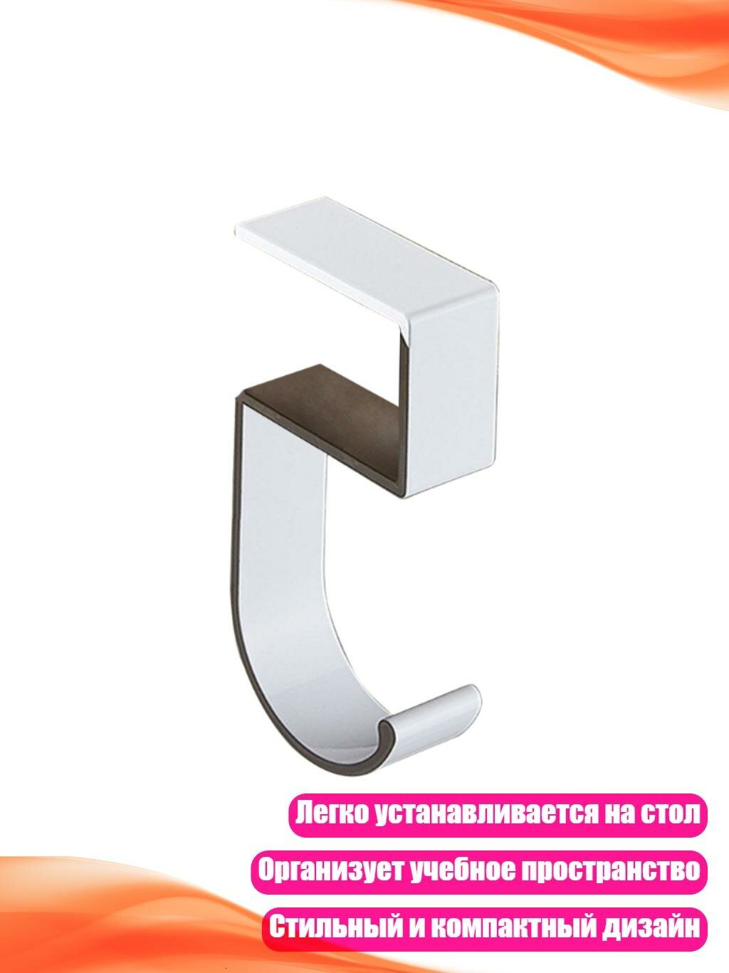 Крючок для рюкзака на школьную парту, Белый - 5 шрифт 1