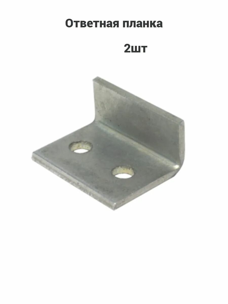 Ответная планка 2шт
