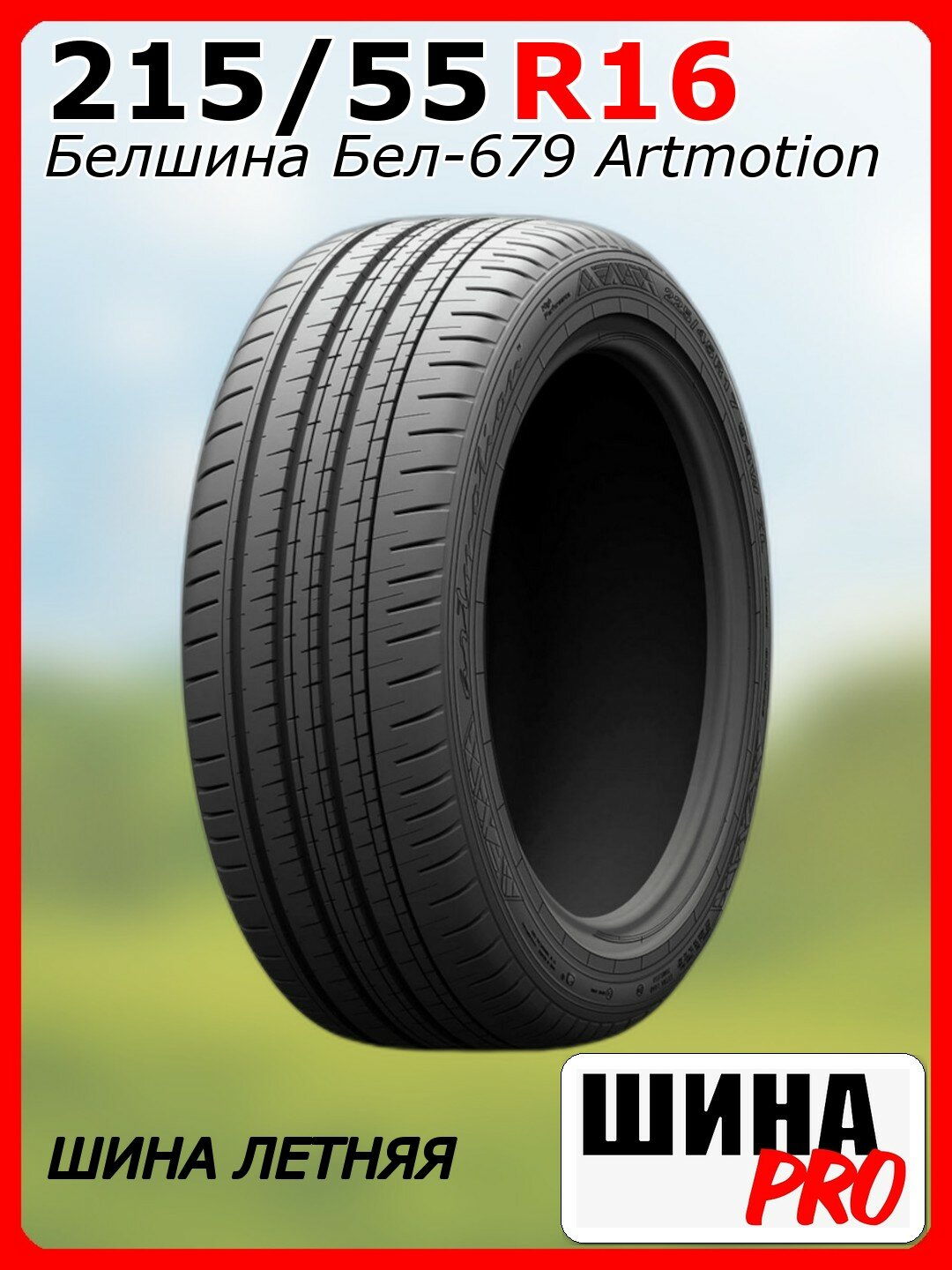 Шина летняя Белшина 215/55/16 V 93 Бел-679 Artmotion для легковых автомобилей 259003189