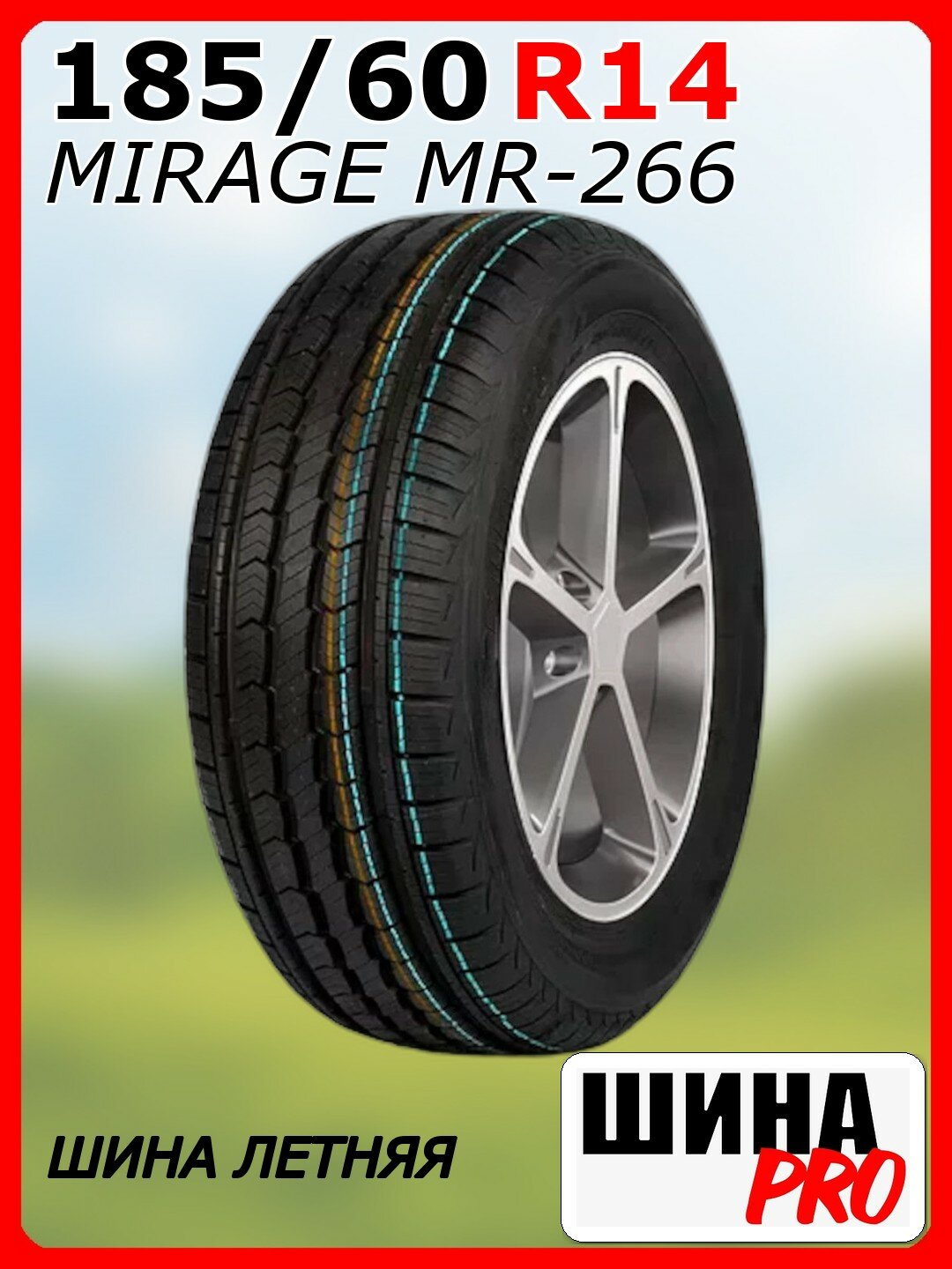 Шина летняя MIRAGE 185/60/14 H 82 MR-266 для легковых автомобилей 202M2020