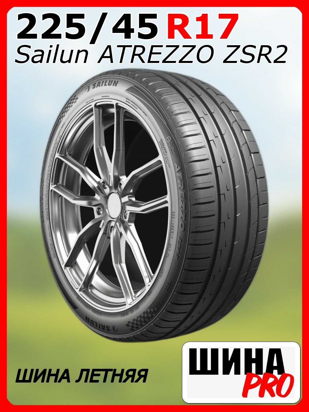 Шина летняя Sailun 225/45/17 Y 94 ATREZZO ZSR2 XL для легковых автомобилей 3220015067