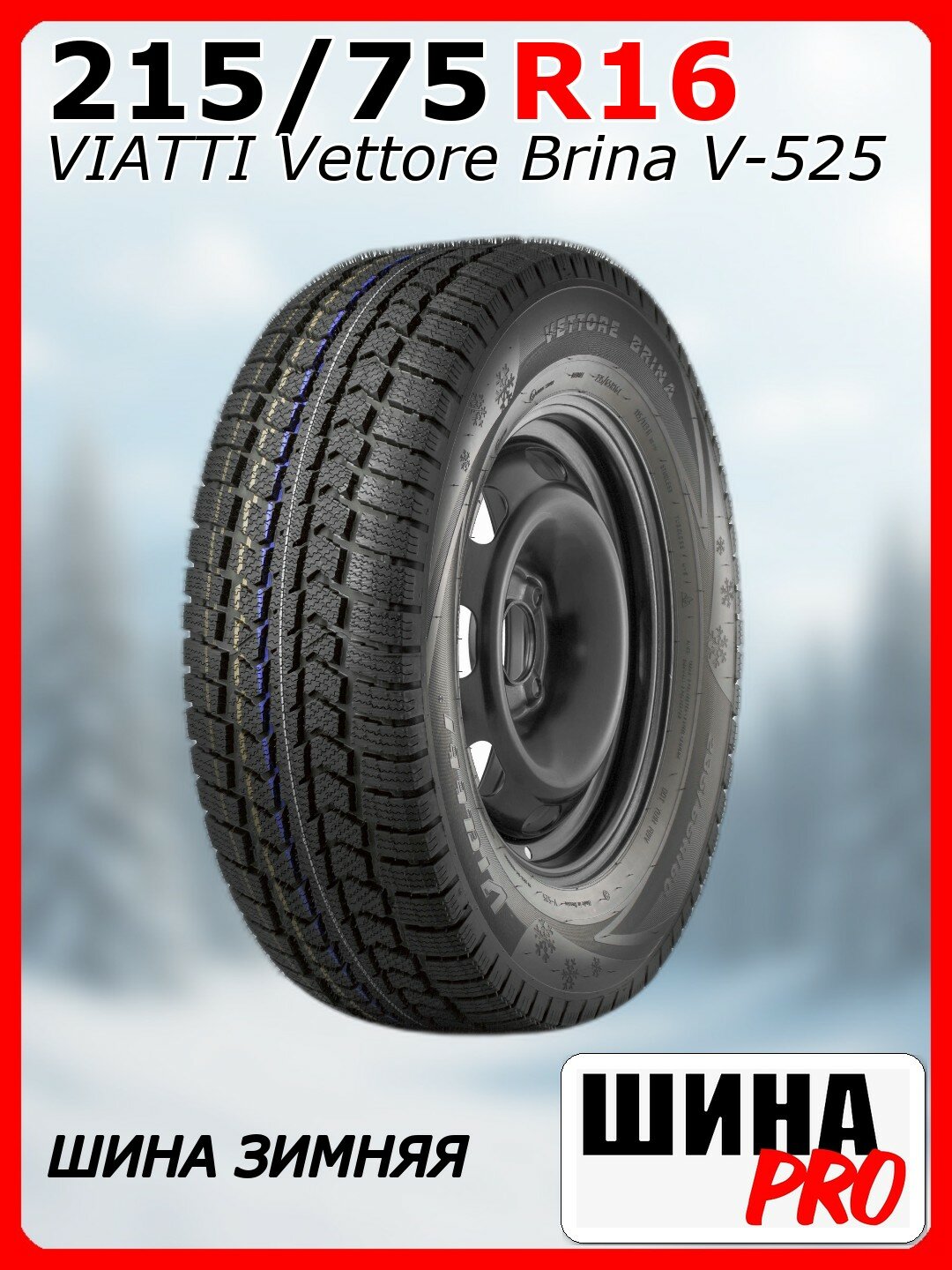 Шина зимняя нешипованная VIATTI 215/75/16 R 116/114C Vettore Brina V-525 3250023