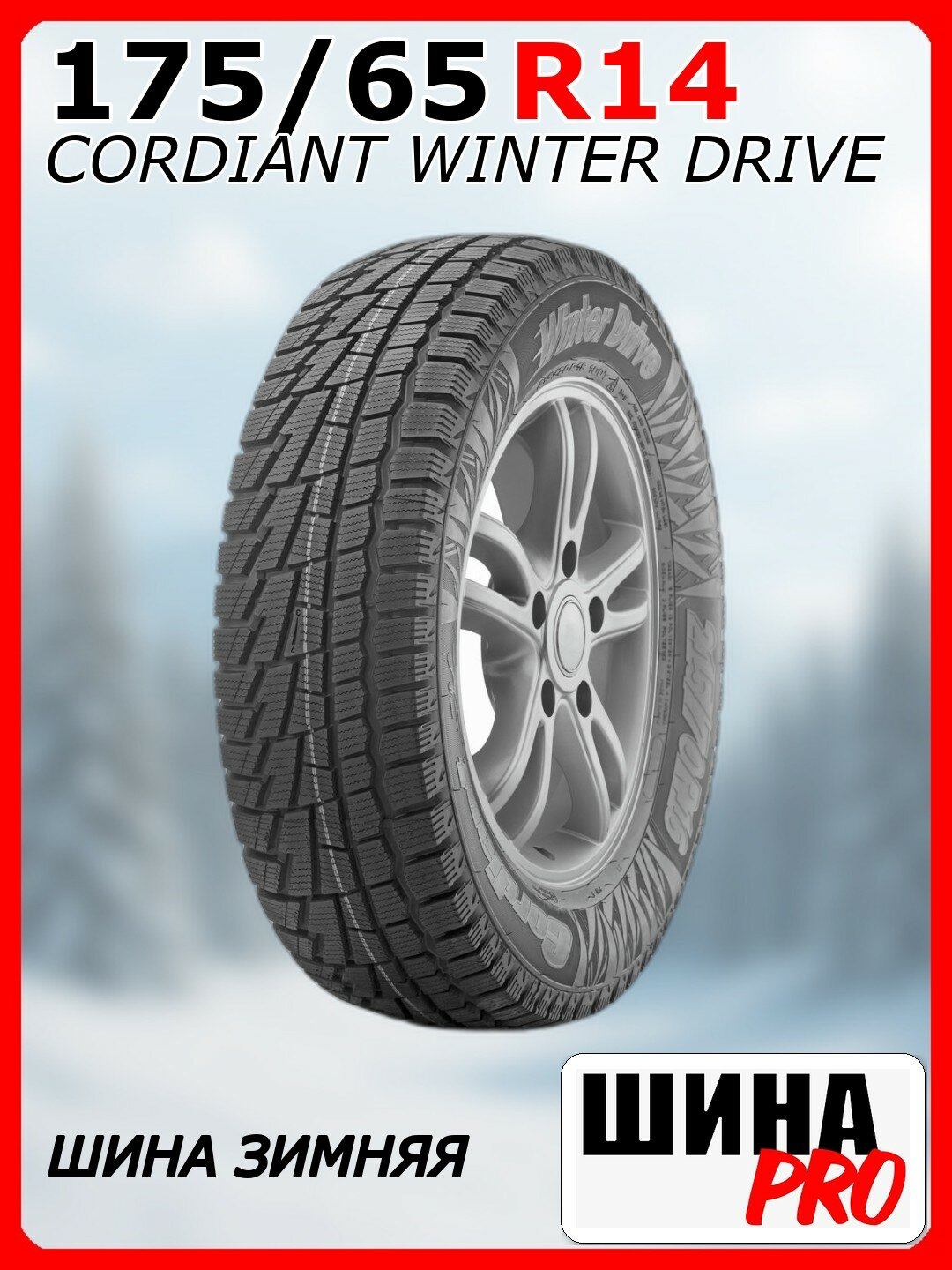 Шина зимняя нешипованная CORDIANT 175/65/14 T 82 WINTER DRIVE для легковых автомобилей 366617356