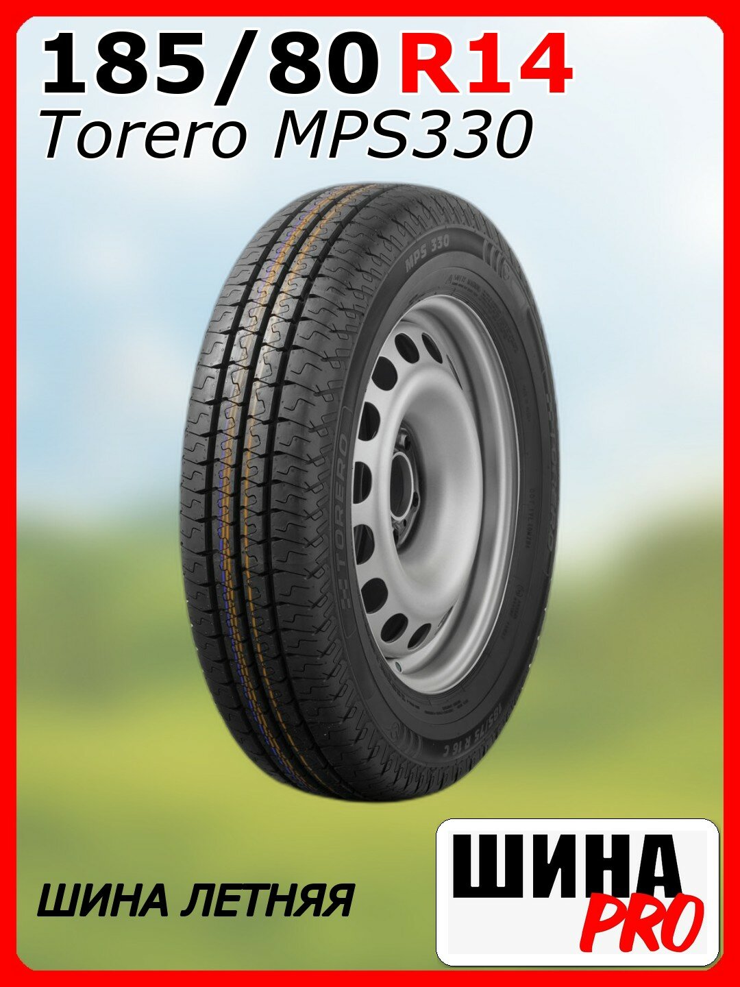 Шина летняя Torero (Matador) 185/80/14 Q 102/100 C MPS330 для легковых автомобилей 4243030000