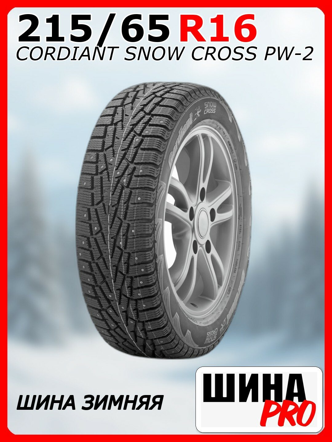Шина зимняя шипованная CORDIANT 215/65/16 T 102 SNOW CROSS PW-2 Ш. для легковых автомобилей 586786721