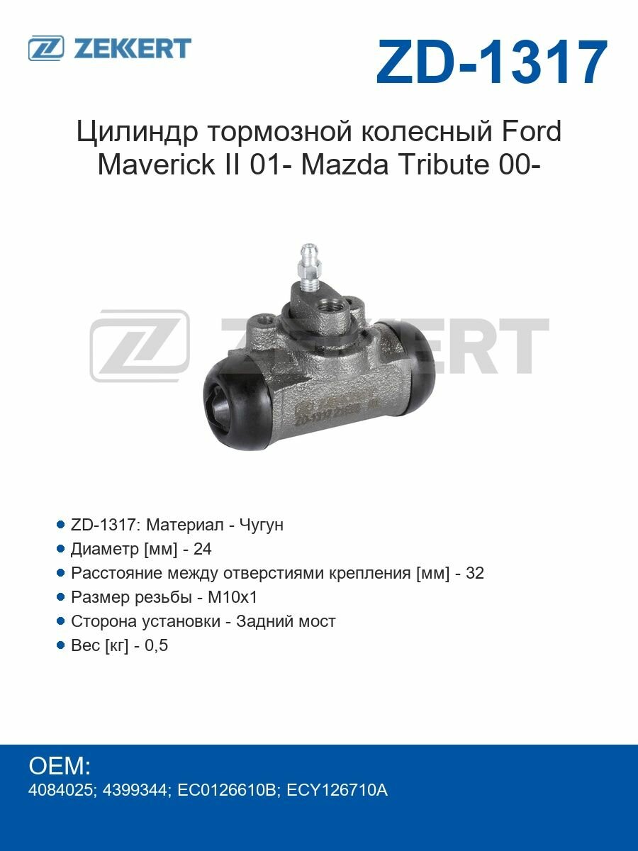 Рабочий тормозной цилиндр Ford Maverick II 01- Mazda Tribute 00-