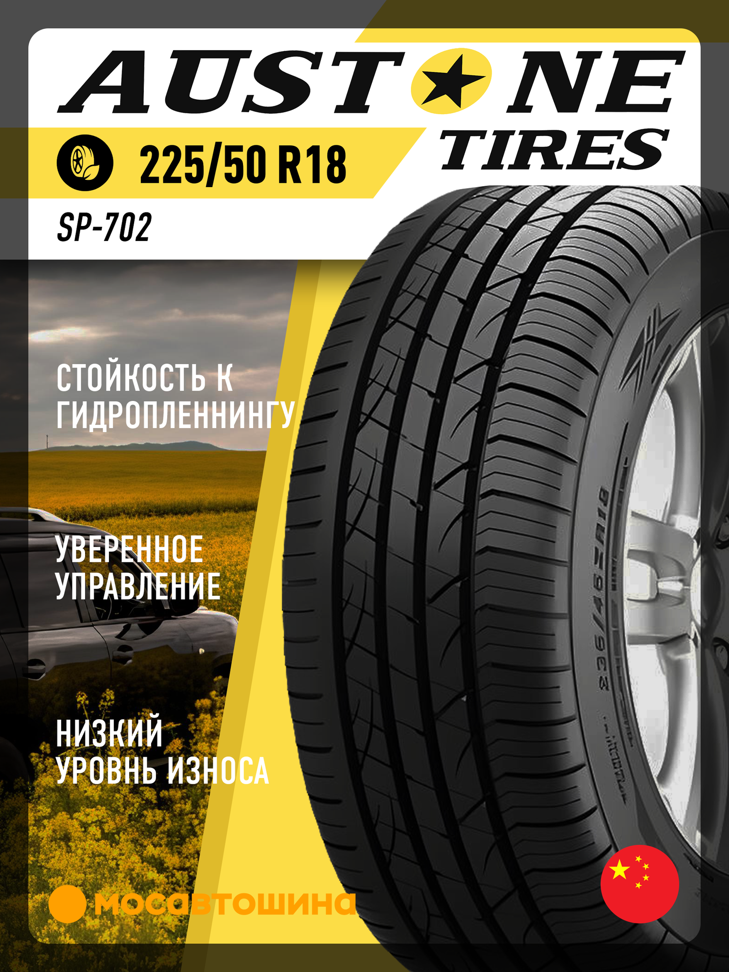 Летние автомобильные шины Austone SP702 225/50 R18 95Y