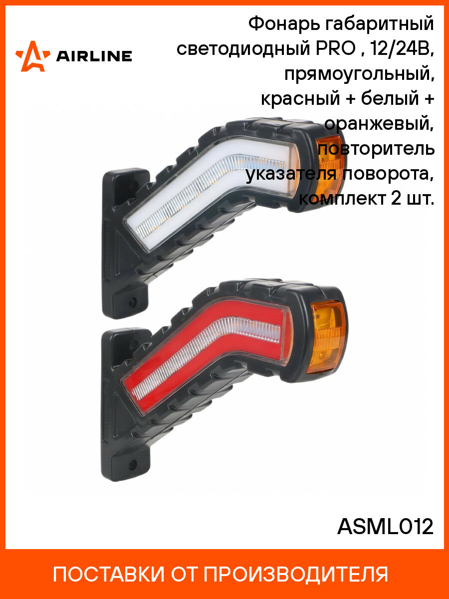 Фонарь габаритный светодиодный (огонь контурный) PRO , 12/24В, прямоугольный, красный + белый + оранжевый, повторитель указателя поворота, комплект 2 шт. ASML012 AIRLINE
