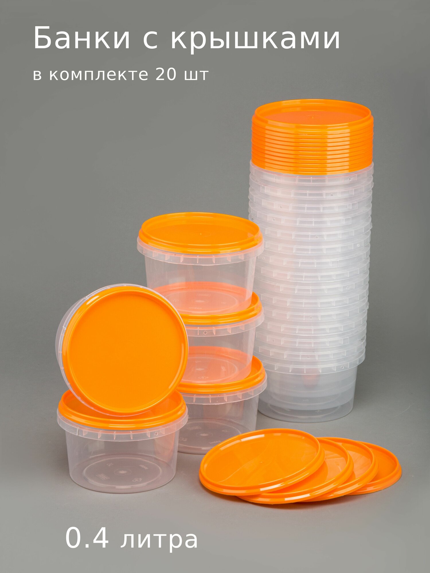 Банка 0,4 л с герметичной крышкой 20 шт