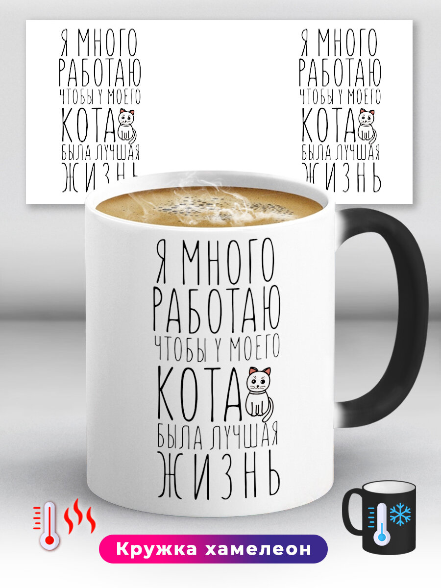 Кружка хамелеон Я много работаю чтобы у моего кота жизнь