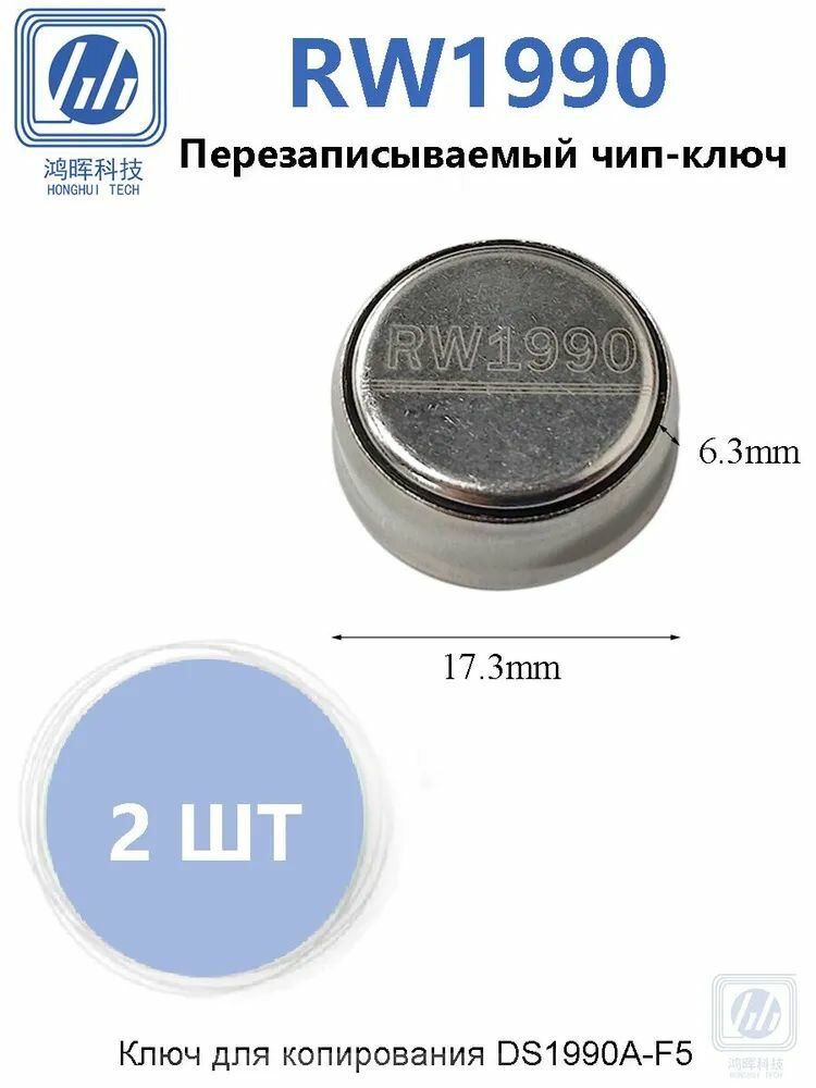 Перезаписываемый чип-ключ RW1990, Touch Memory DS1990A-F5, 2 шт