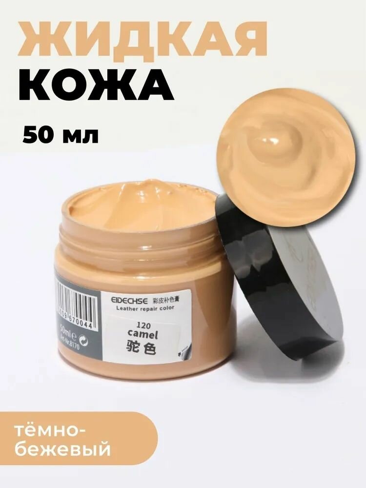 Кожа жидкая Крем, 50 мл, 1 шт.