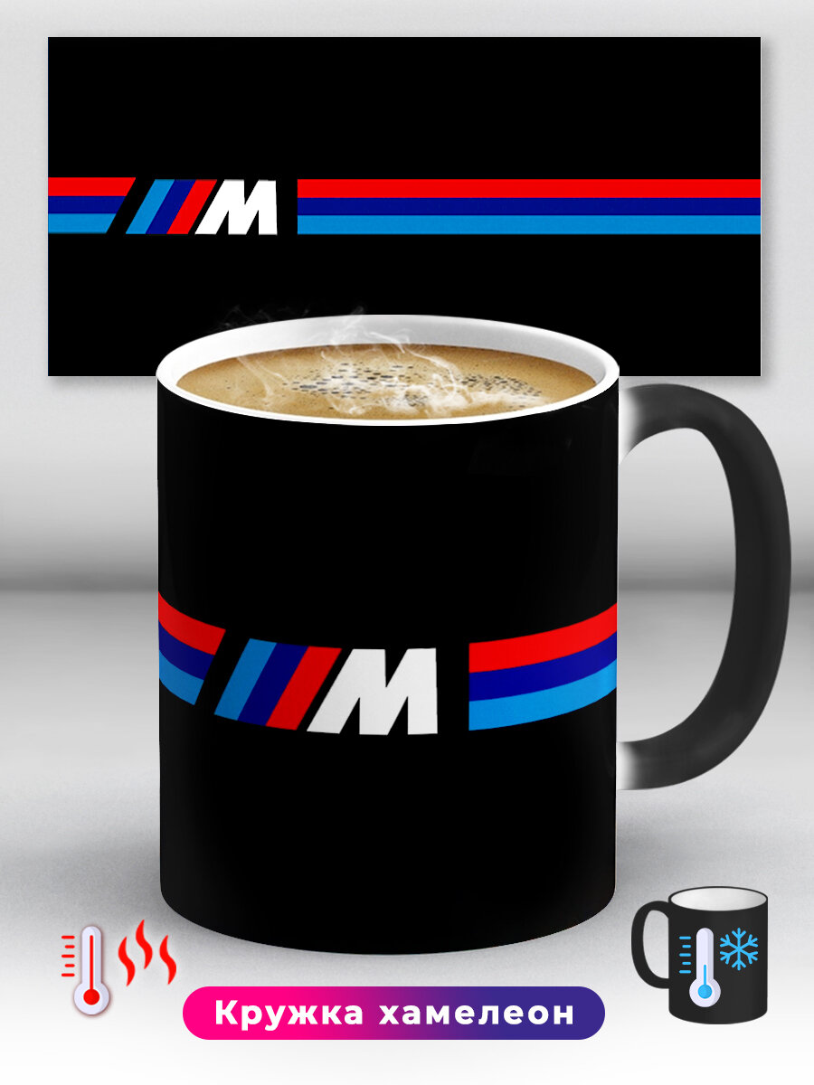Кружка хамелеон BMW БМВ M логотип с полосами