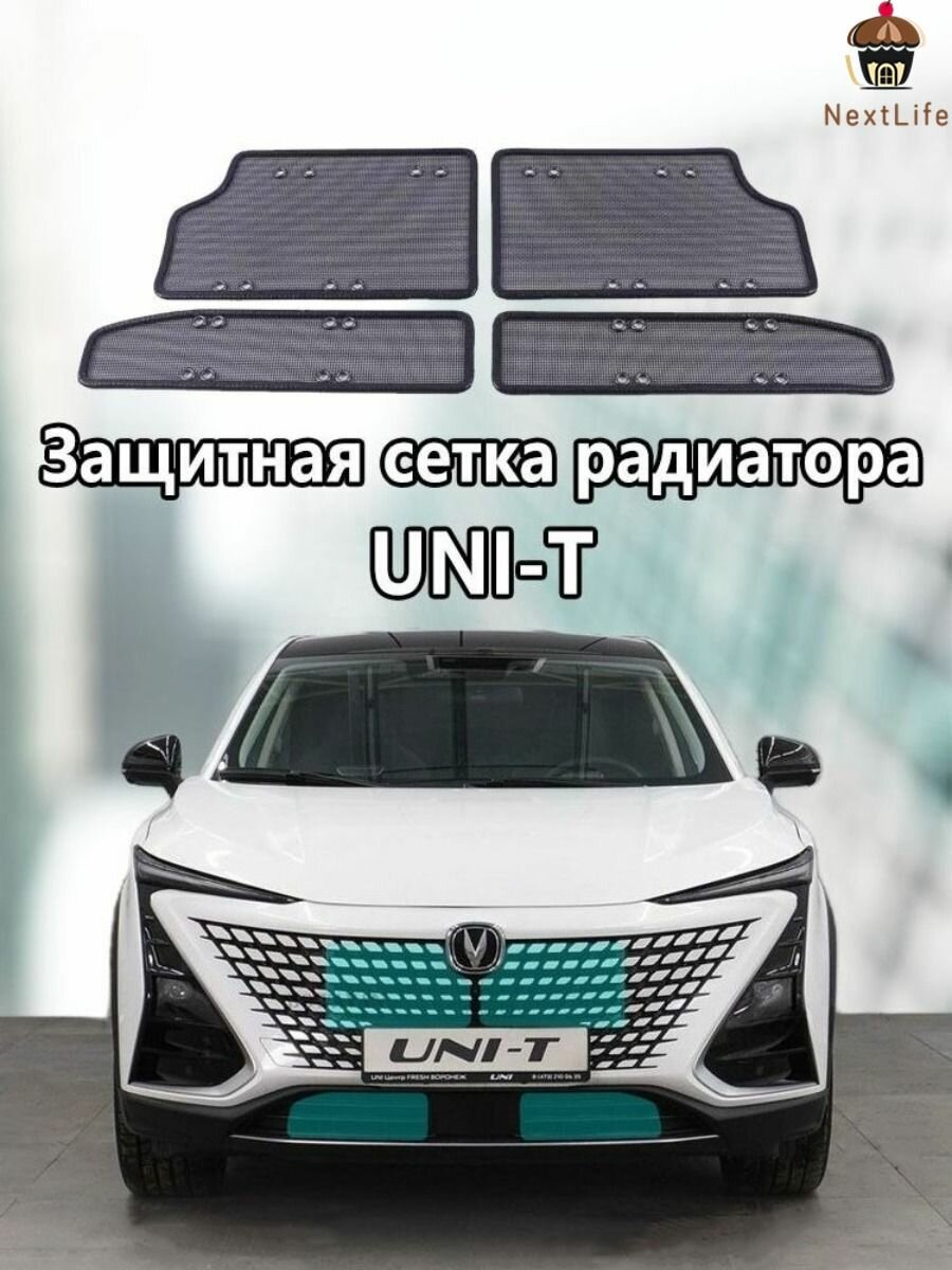 Защита радиатора, арт. ChangAn UNI-T сетка от насекомых, защитная сетка для передней решетки аксессуары для модификации, 4 шт.