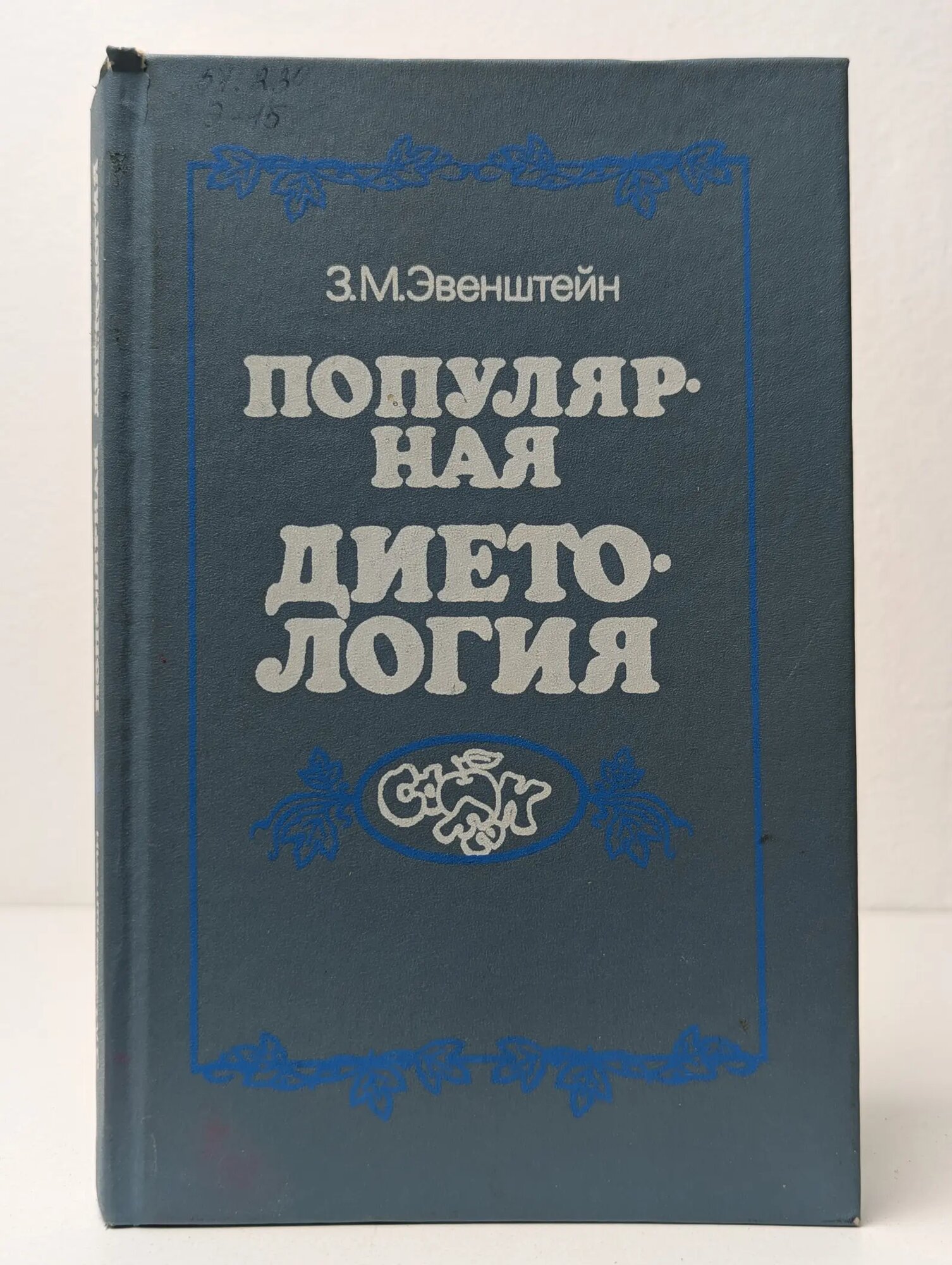 Популярная диетология Эвенштейн Зиновий Михайлович 1990