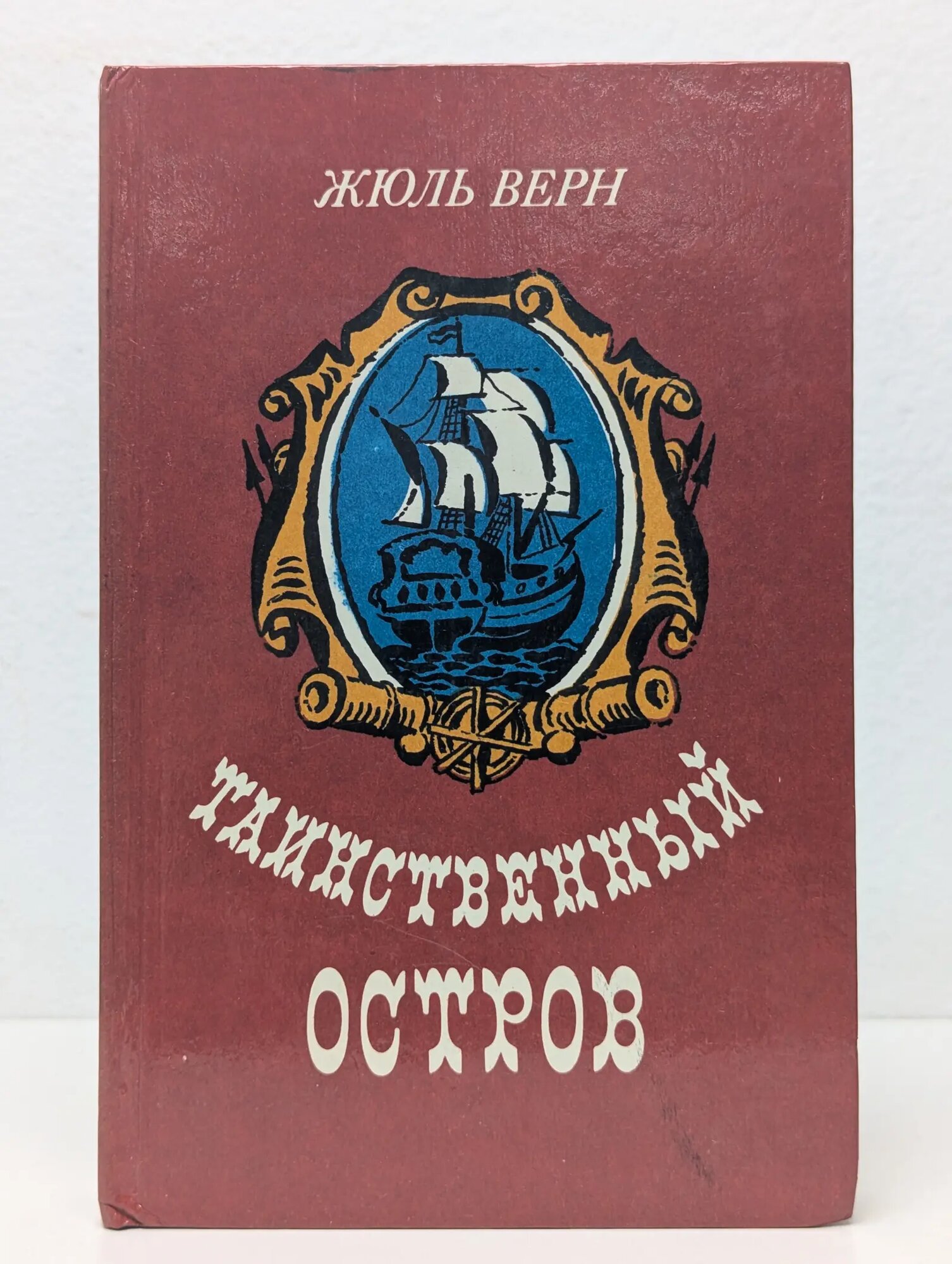 Таинственный остров Верн Жюль 1984