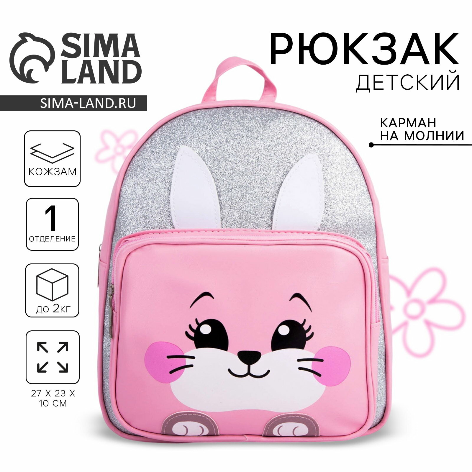 Рюкзак детский для девочки с карманом "Зайка", искусственная кожа, 27х23 x 10 см