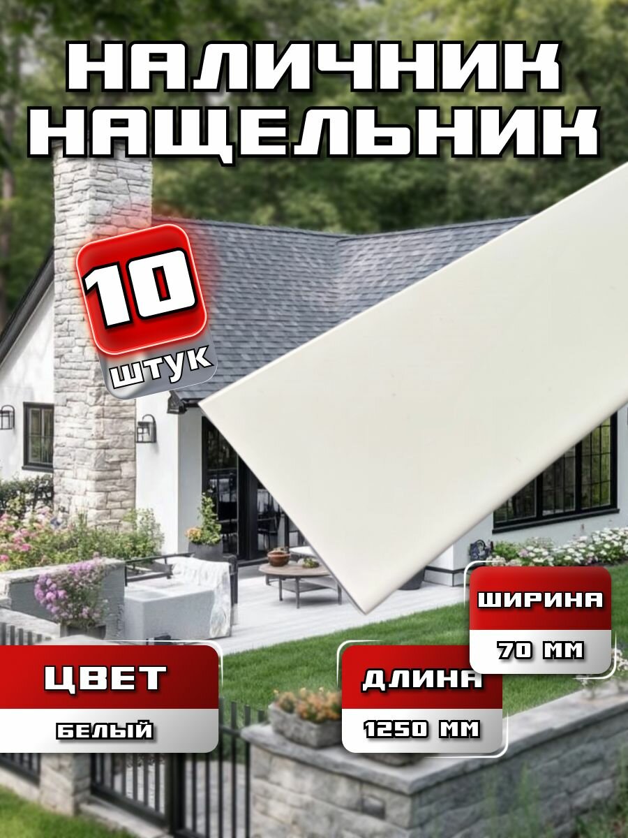 Нащельник (наличник) / Цвет белый RAL 9003 / Длина 1250 мм / Ширина 70 мм / 10 штук