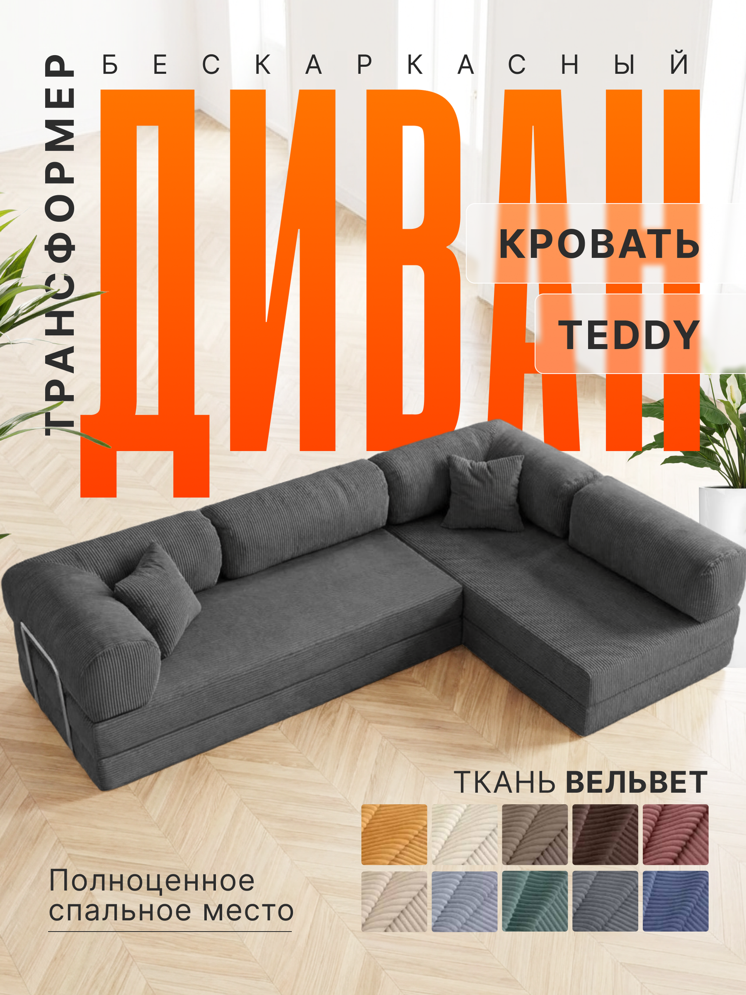 Бескаркасный диван Teddy угловой графитовый