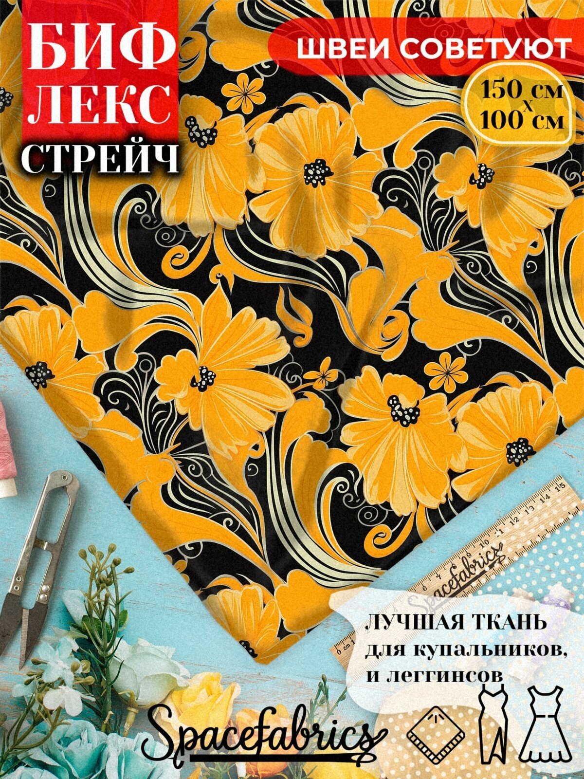 Бифлекс ткань для шитья и рукоделия, 240 г/м2, отрез 150х100 см, трикотажная стрейч ткань с принтом