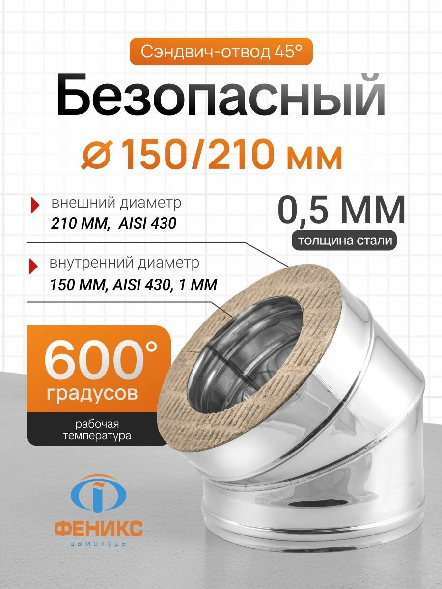 Отвод колено 45 градусов феникс D150/210 мм, AISI 430, толщина стенки 0.5 мм