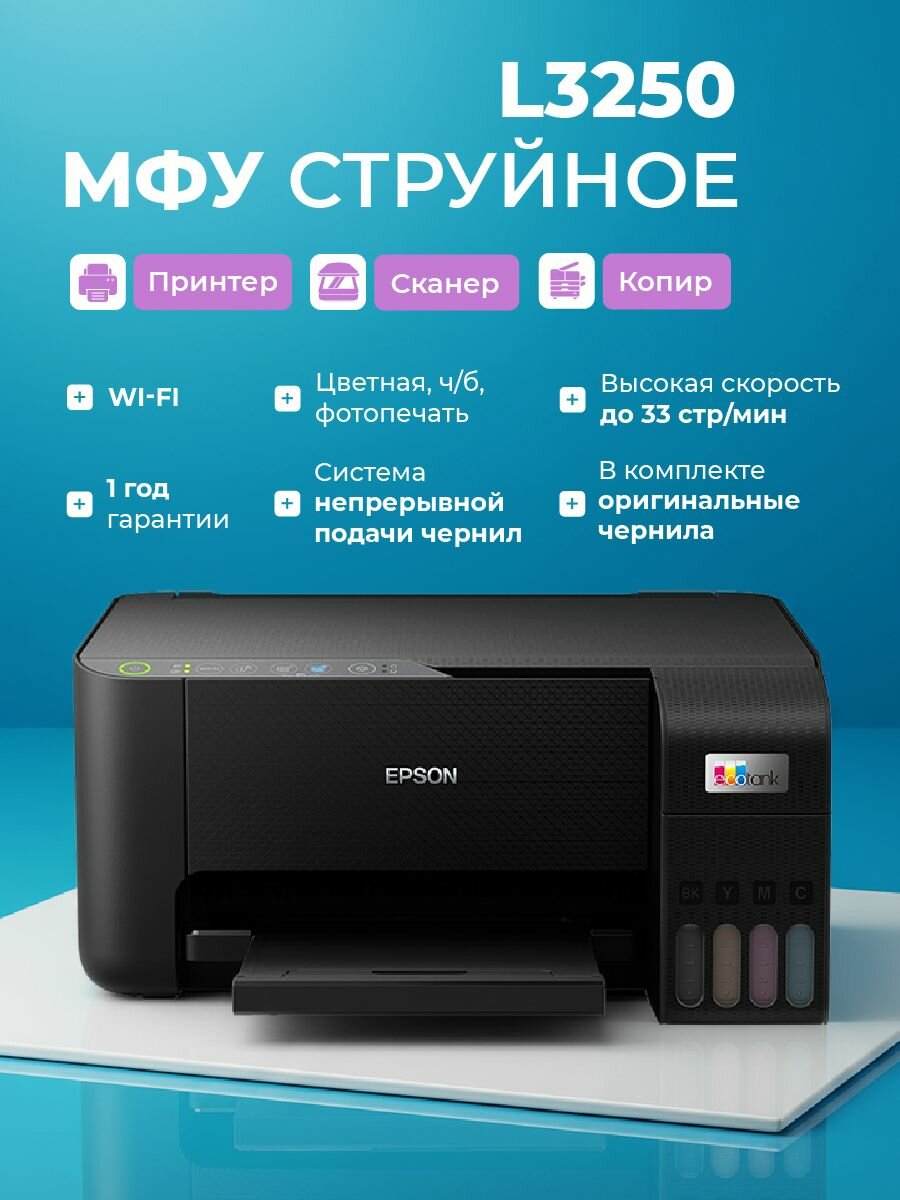 МФУ Epson L3250 EcoTank струйное, черно-белая печать, цветная печать, с Wi-Fi