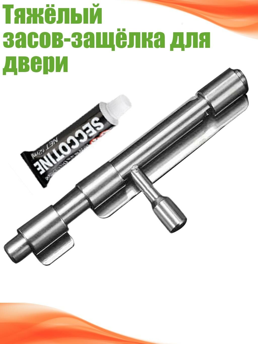 Тяжёлый засов-защёлка для двери, Стиль 4