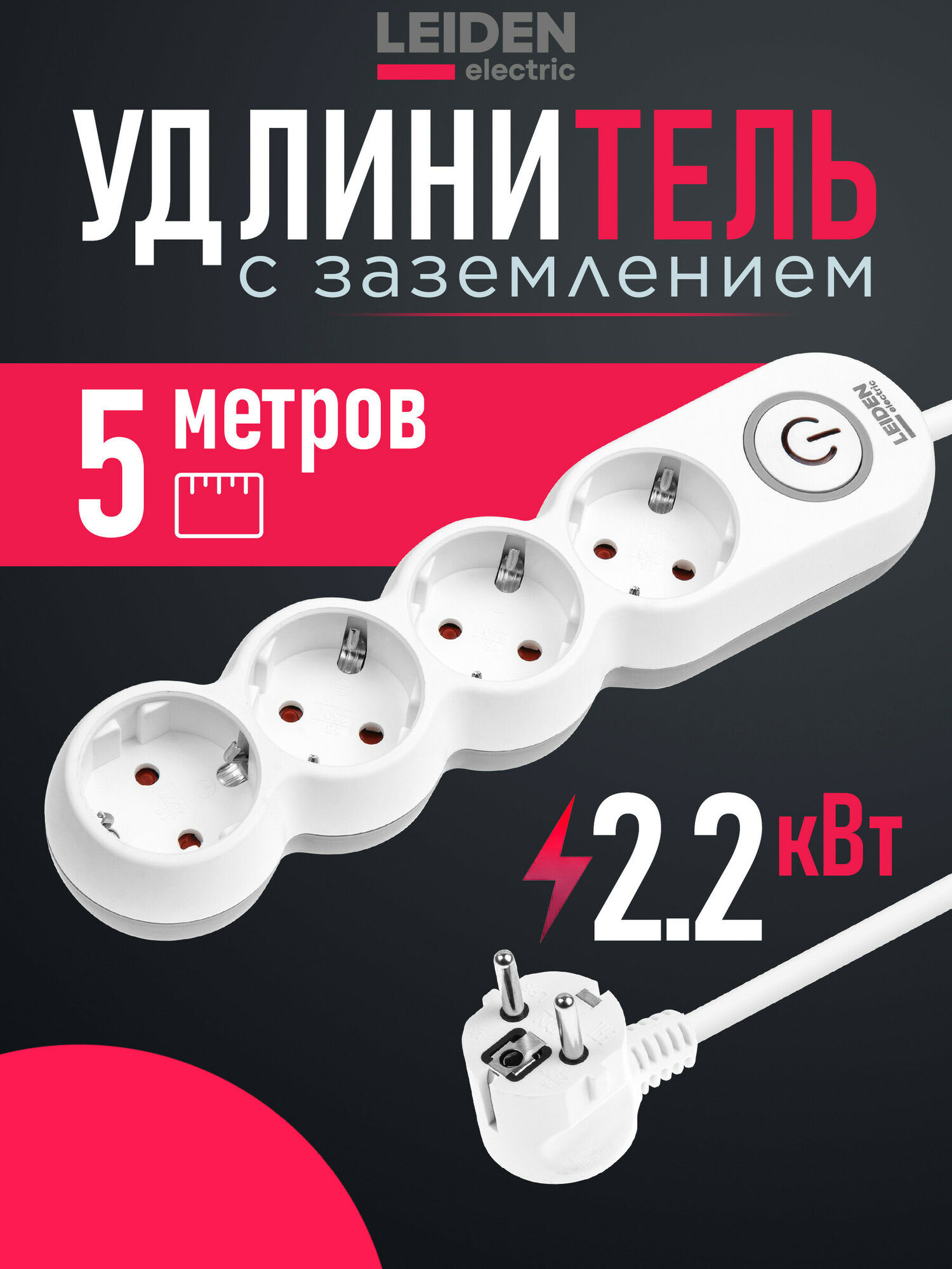 Удлинитель электрический для дома 5 м 4 розетки 2,2 кВт с заземлением и выключателем LEIDEN ELECTRIC (805046)