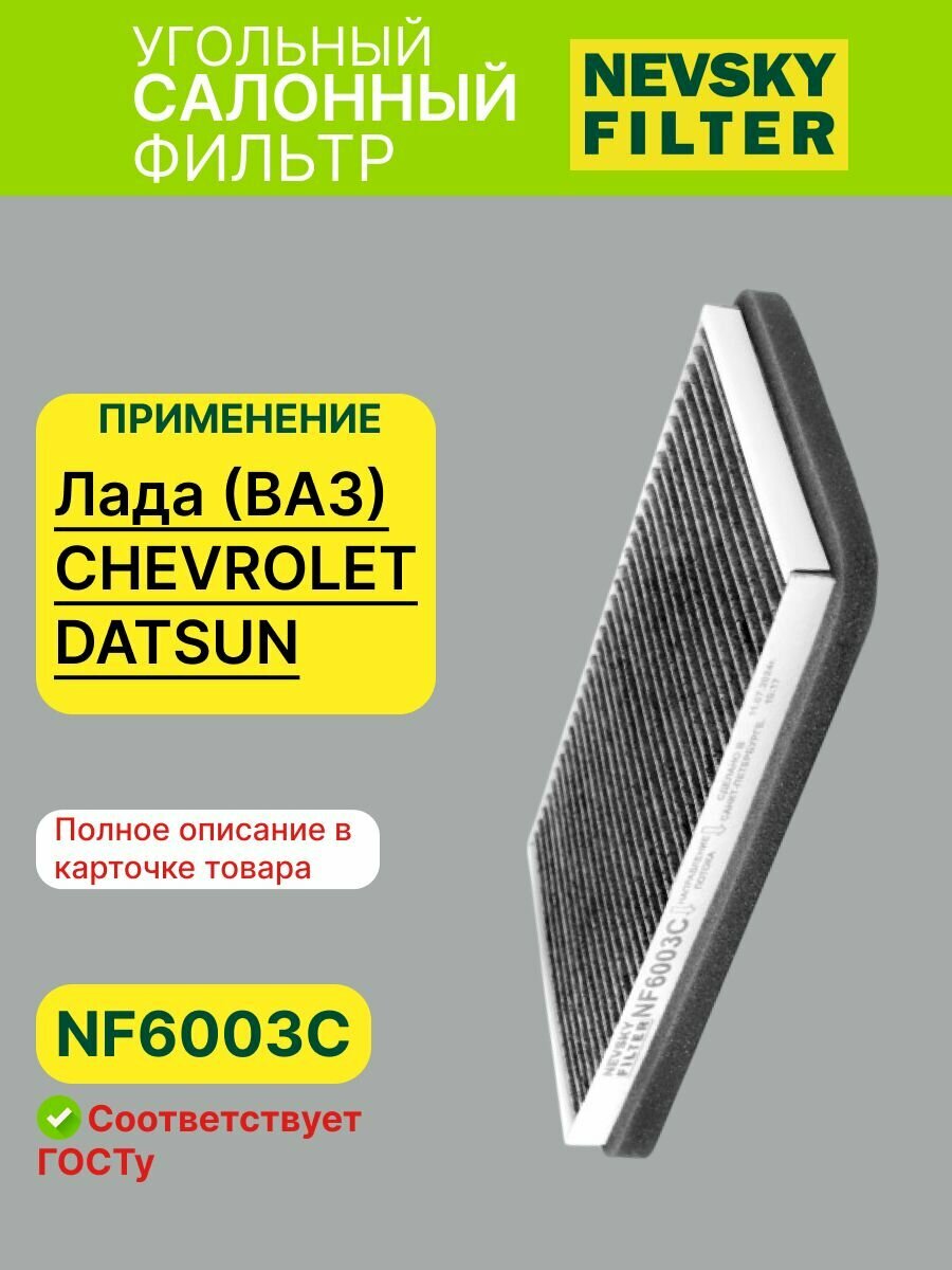Фильтр салонный ВАЗ Калина 1118, Гранта 2190, Нива, 2123 / Невский Фильтр / NF6003C