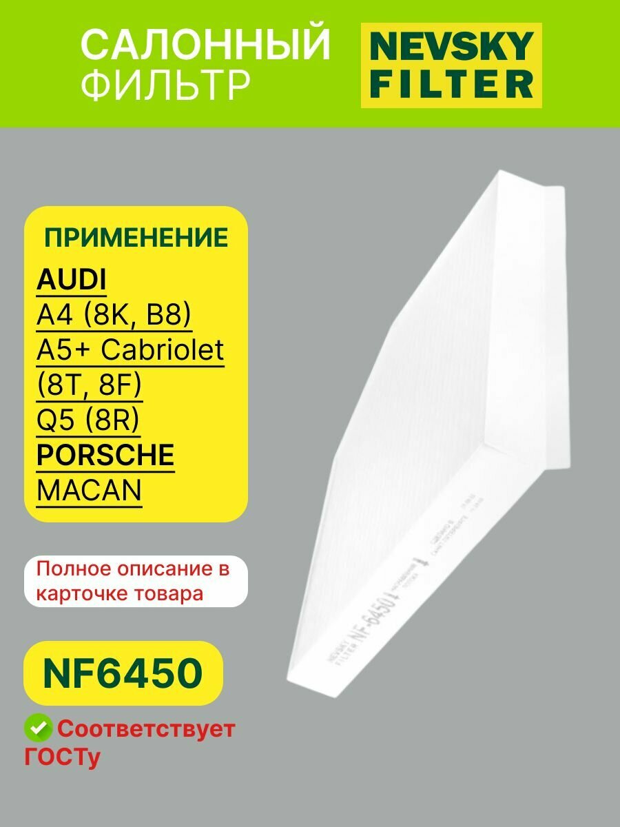 Фильтр салона Невский фильтр NF6450 для Audi A4, Porsche Macan / Ауди, Порш