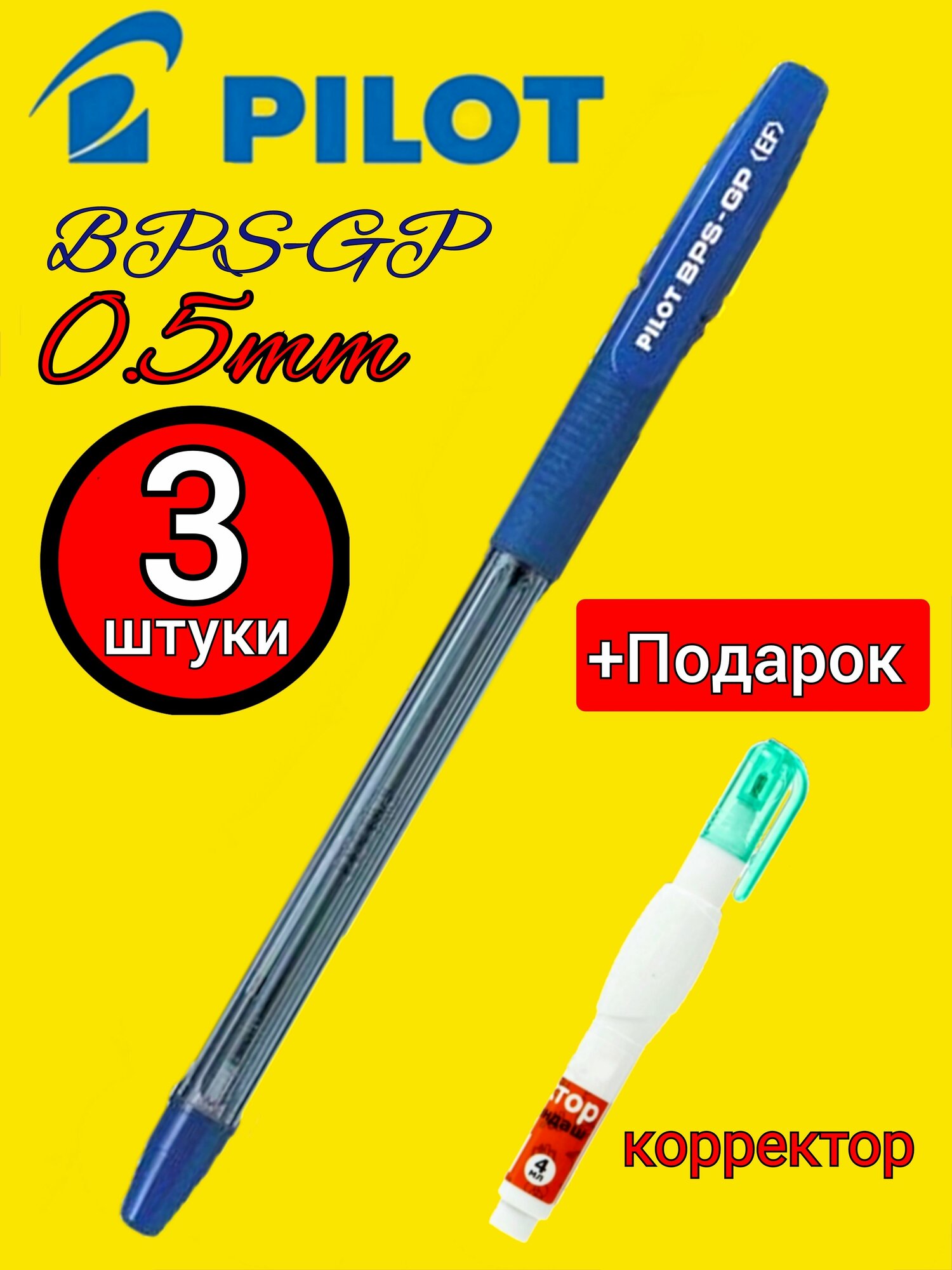Набор из 3-х ручек Pilot BPS-GP Цвет чернил - синий 0.5мм + Подарок корректор
