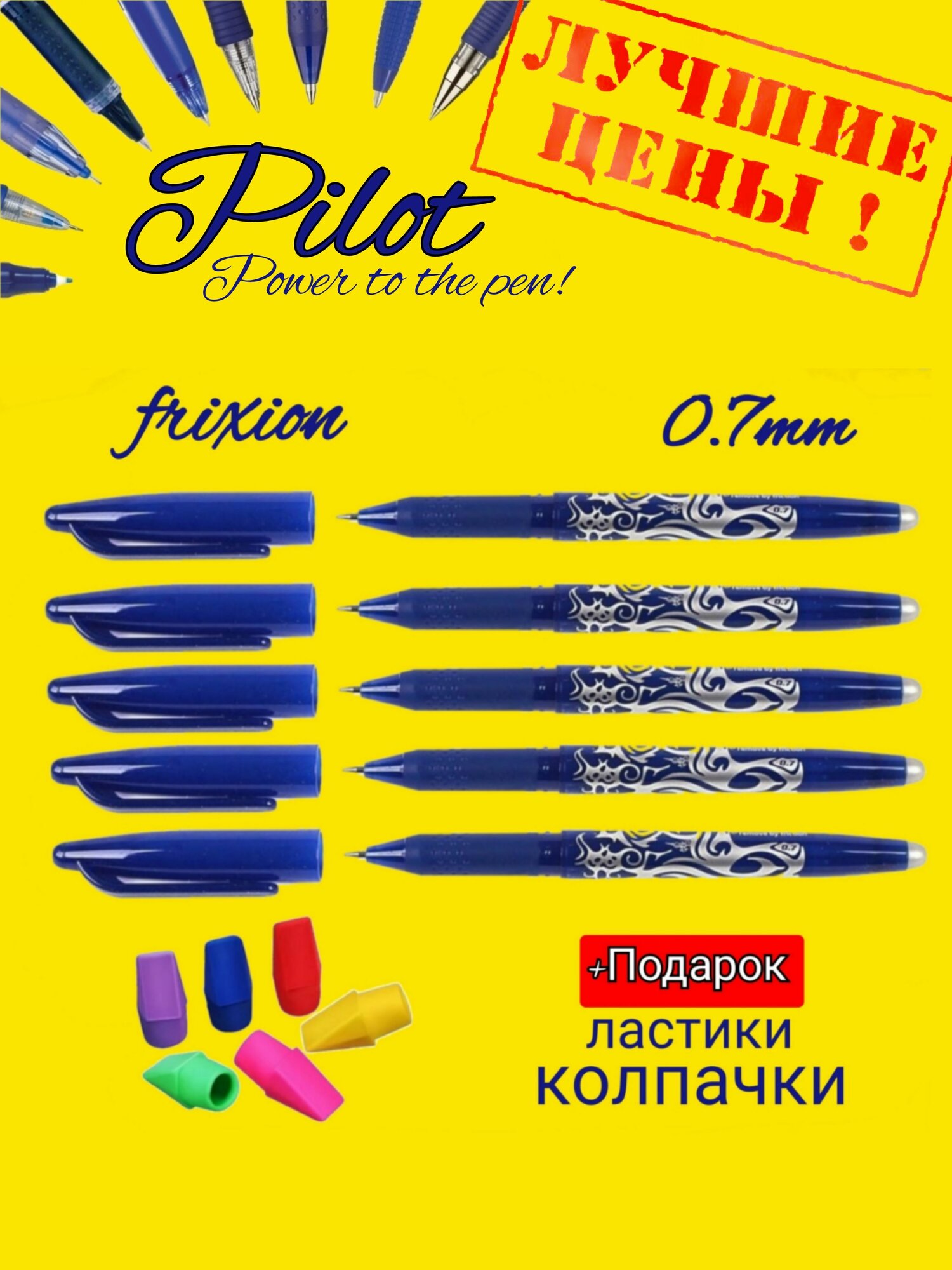Набор из 5 штук стираемых ручек Pilot Frixion Ball толщина 0.7 мм, цвет чернил синий +Подарок ластики-колпачки