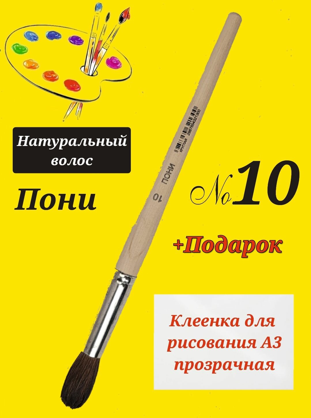 Кисть пони круглая №10 + подарок клеенка для рисования формат А3