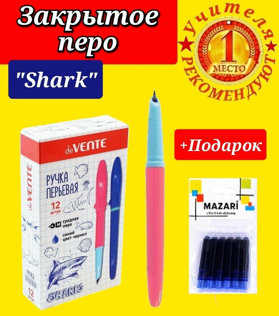 Ручка перьевая "акула", закрытое перо ( 1 шт. ) и набор картриджей к ней 6 штук ( расцветка для девочки)