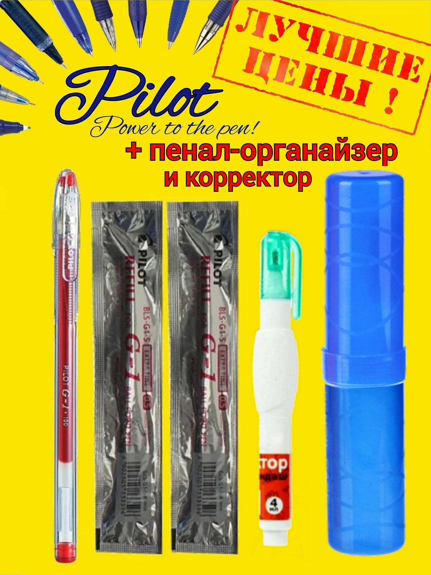 Набор ручка Pilot G1 0.5мм. + 2 стержня, цвет чернил красный + Подарок пенал-органайзер и корректор