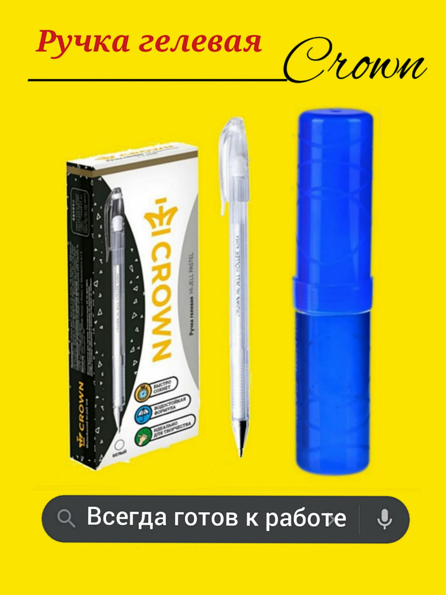Ручка гелевая Crown белая (толщина. линии 0.7 мм) 12шт + Подарок пенал- органайзер