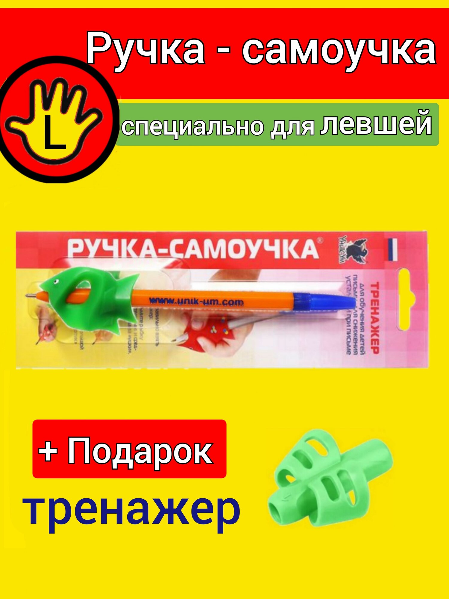 Ручка-самоучка "уникум" для левшей + Подарок эргономический держатель на любой пишущий предмет.