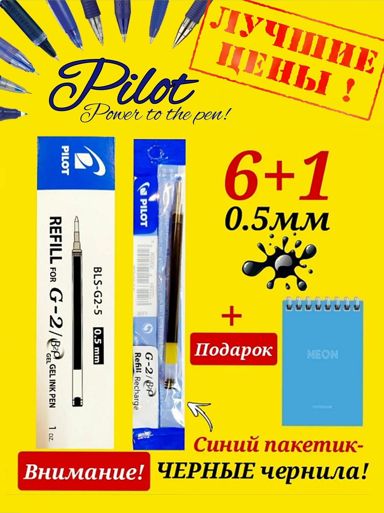 Стержень к ручке Pilot G2 0.5мм. Черный ( 6 шт. ) + Подарок блокнот "Neon"
