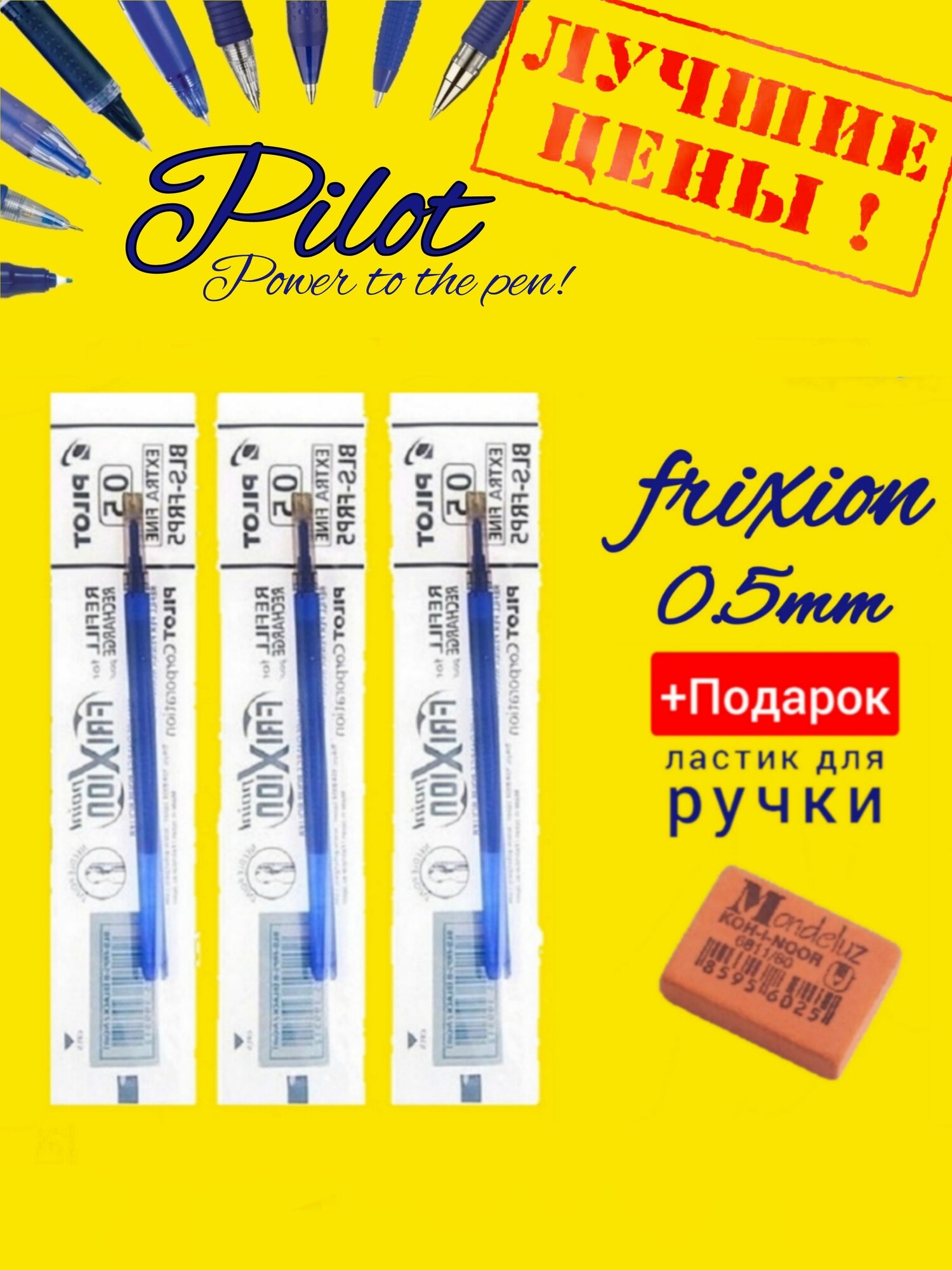 Стержень стираемый гелевый Pilot Frixion, Синий, игольчатый узел 0,5 мм (3 штуки) + Подарок ластик для ручки Koh-i-Noor