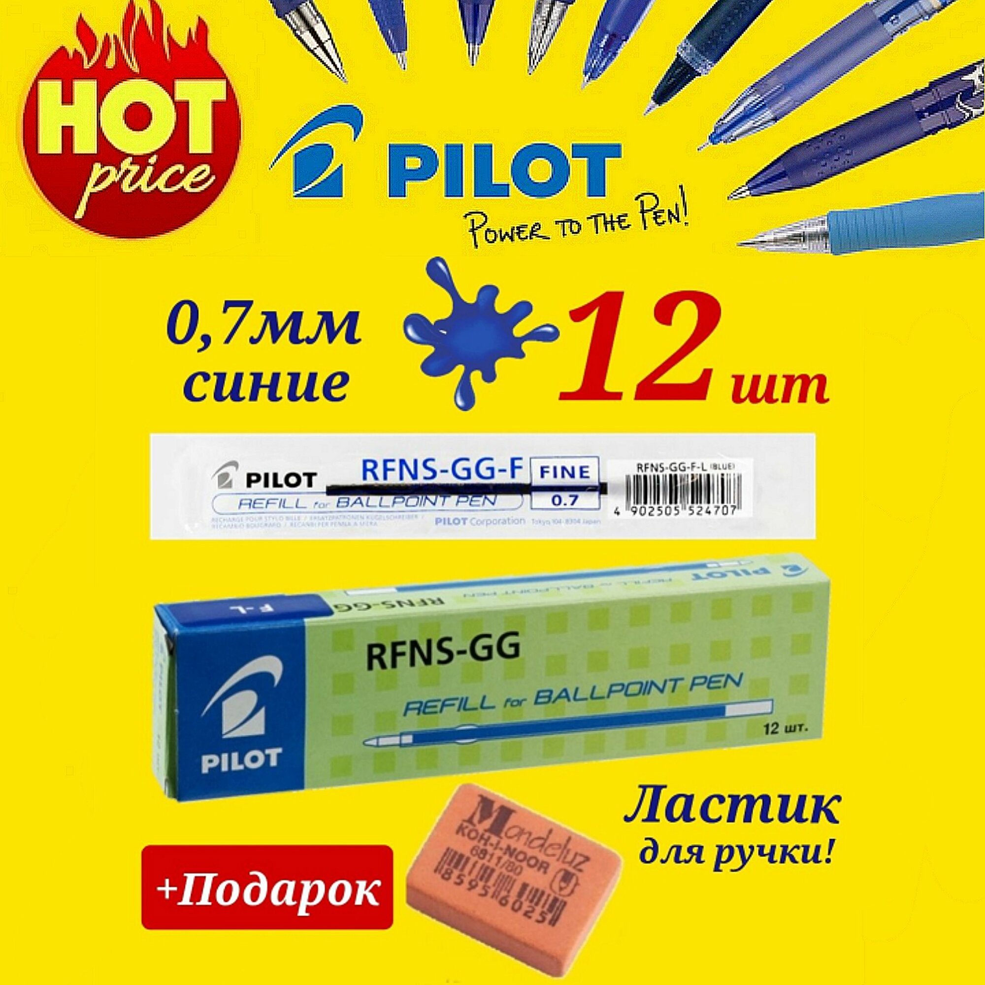 Стержень шариковый Pilot RFJS-GP, синий, толщина 0.7 мм, для любой шариковой ручки Pilot автомат ( 12 шт. ) + подарок ластик для ручки Koh-I-Noor "Mondeluz" 80, прямоугольный