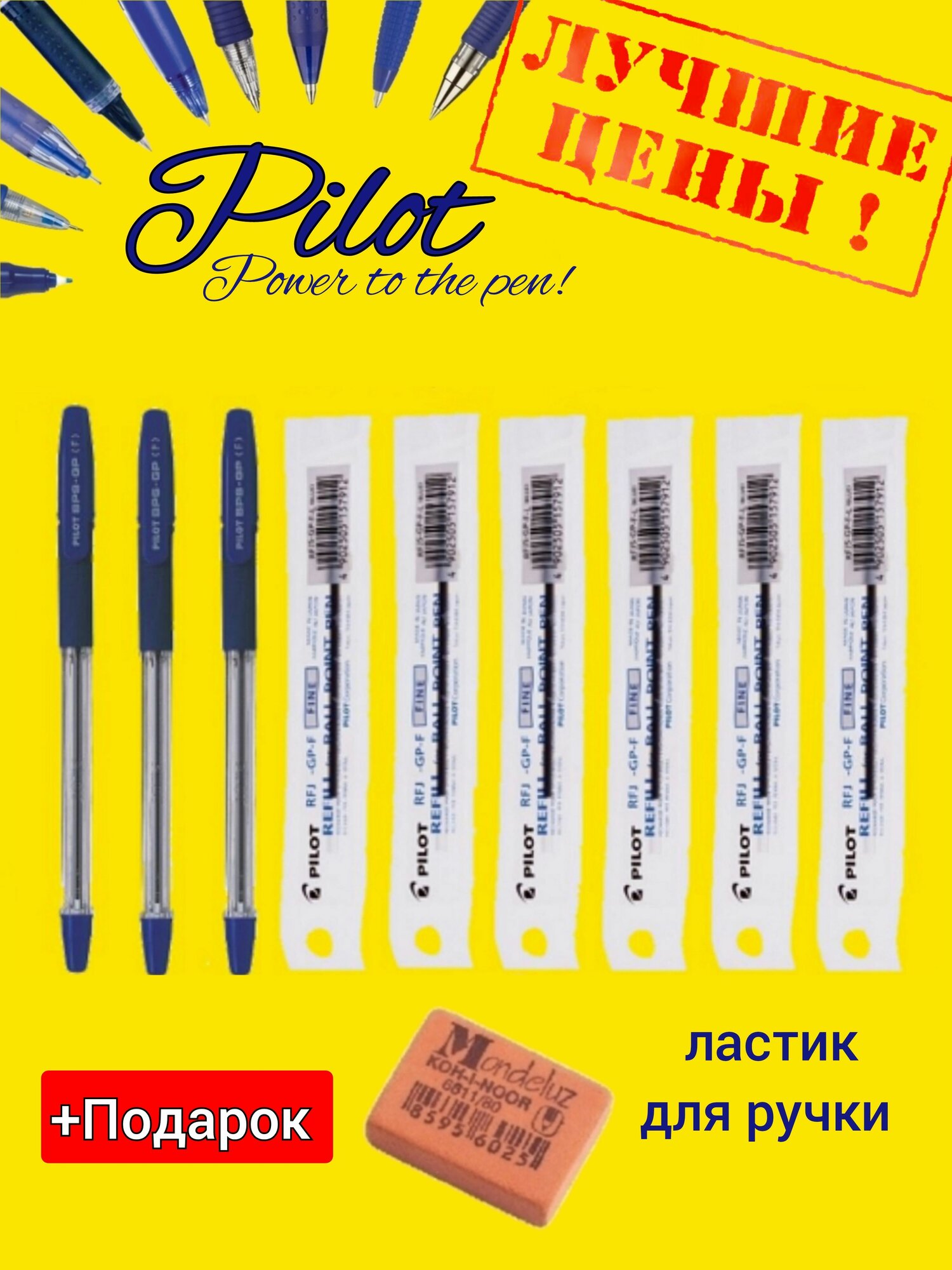 Ручка шариковая Pilot BPS-GP, грипп, цвет чернил синий, 0.7 мм ( 3 шт. ) и стержень к ней ( 6 шт. ) + Подарок ластик для ручки Koh-I-Noor "Mondeluz"