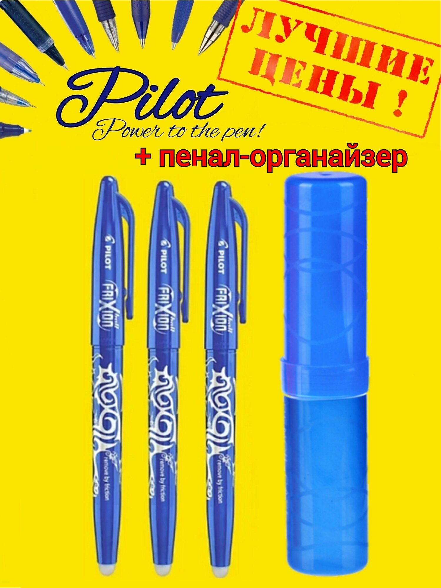 Ручка Pilot Frixion синяя 0.7 мм со стираемыми чернилами (3 шт.) + Подарок органайзер-пенал