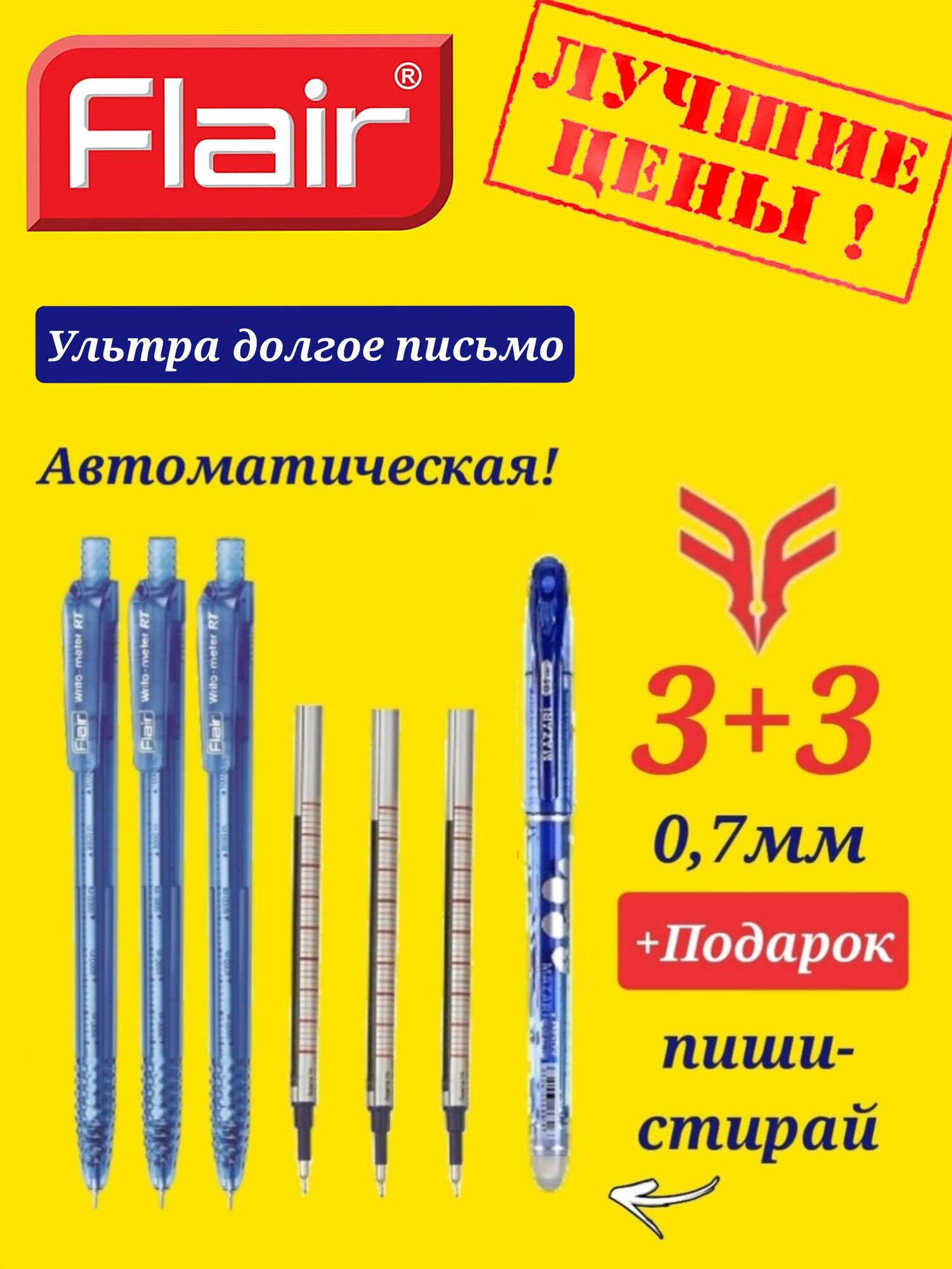 Ручка шариковая Flair "Writo-meter" (10 км)автомат синяя 0,7мм ( 3 шт. ) и стержень к ней Flair "Writo-meter" ( 3 шт. ) + подарок ручка стираемая "Магия"