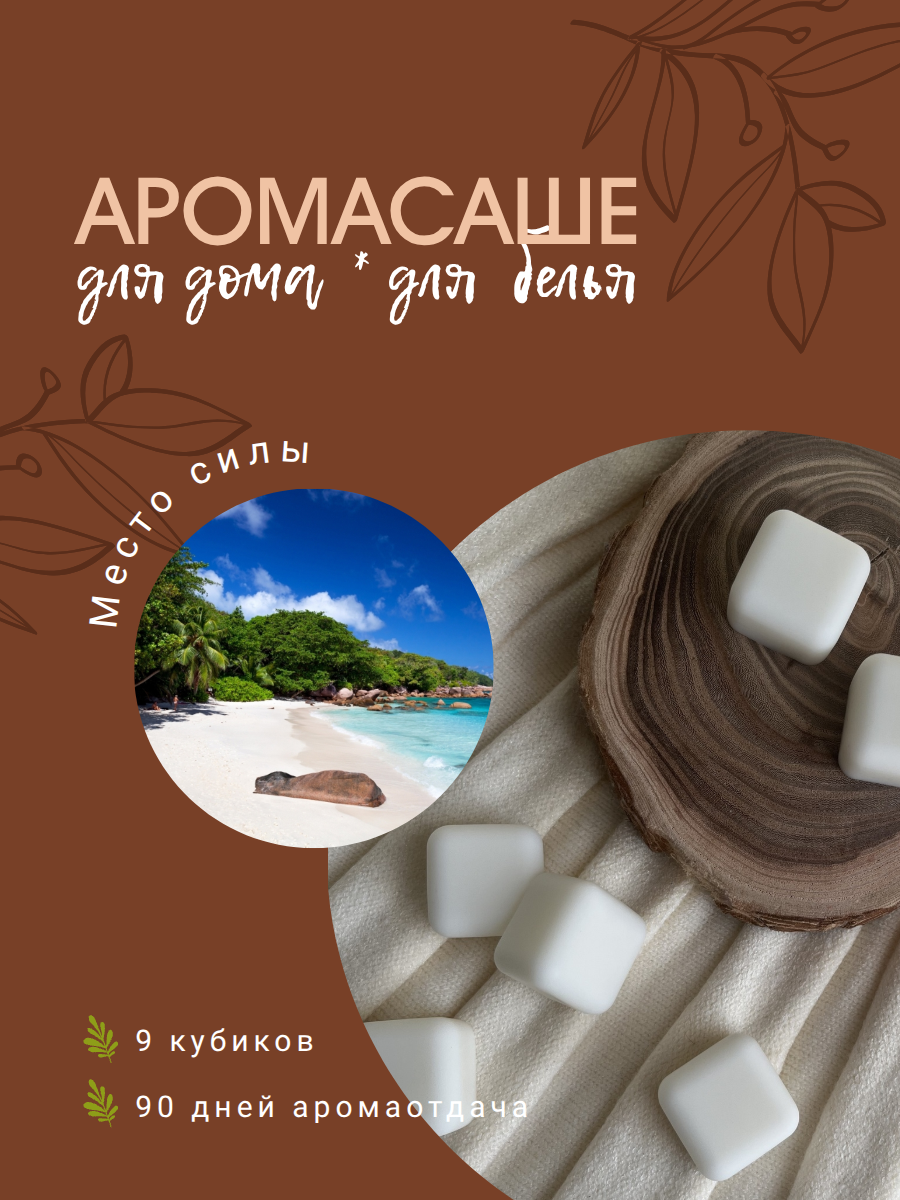 Ароматическое саше для белья и шкафа, ароматизатор для дома сибирсКий уЮт. Аромат Место силы, 90 гр