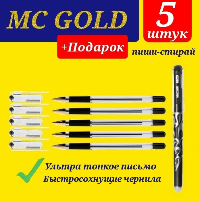 Ручка шариковая MunHwa MC Gold. Цвет чернил: черный (5 шт.)+ подарок ручка стираемая "Магия"